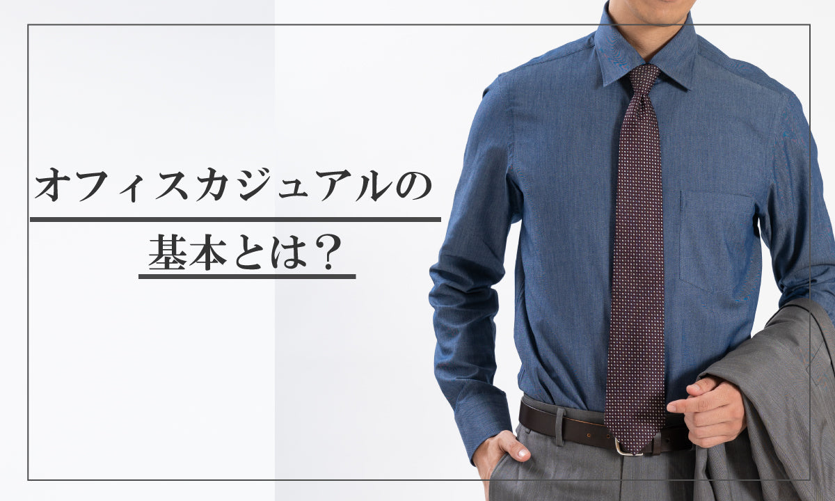 オフィスカジュアルの基本とは？ – 日本製ワイシャツ・ニットシャツの老舗ブランドならYOSHIDA SHIRTS(ヨシダシャツ)